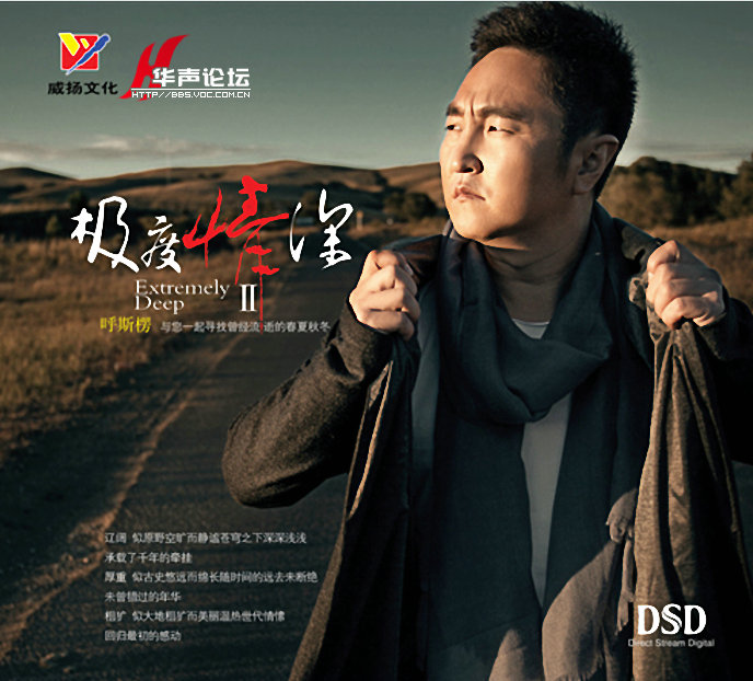 呼斯楞 -《极度情深2》DSD[WAV+CUE/皮皮盘] - 音乐地带 - 华声论坛